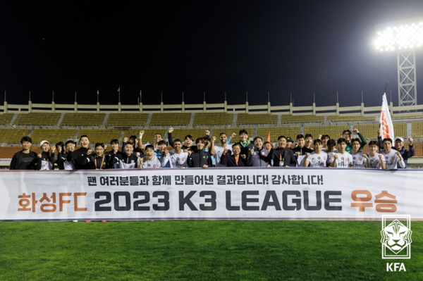 화성FC, 2023 K3리그 우승…창단 10년 만에 3번째 우승